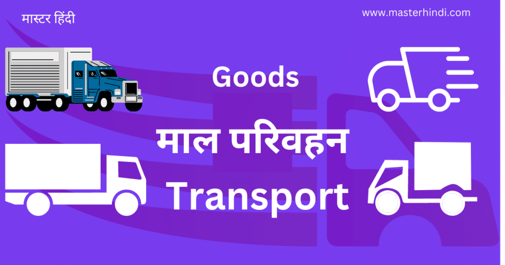 Goods Transport 2024: गुड्स ट्रांसपोर्ट क्या है - Master Hindi